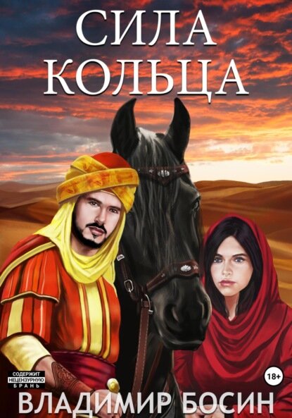 Сила кольца [Цифровая книга]