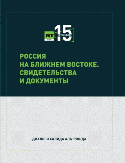 Россия на Ближнем Востоке. Свидетельства и документы [Цифровая книга]