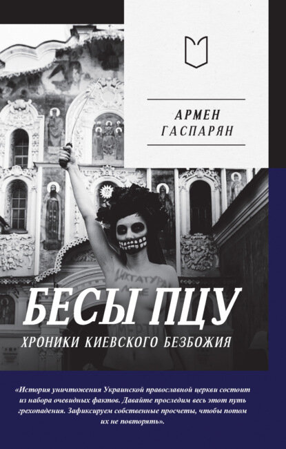 Бесы ПЦУ: хроники киевского безбожия [Цифровая книга]