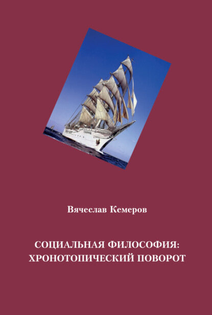 Социальная философия: хронотопический поворот [Цифровая книга]