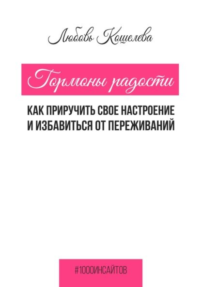 Гормоны радости. Как приручить свое настроение и избавиться от переживаний [Цифровая книга]
