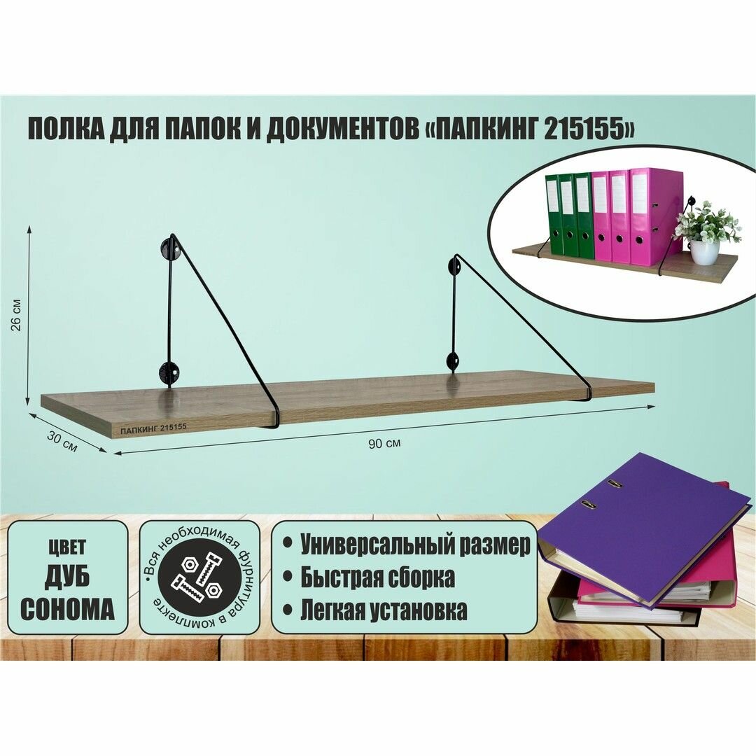 Полка для папок и документов LAMAGIA 215155, размер 60х30 см, цвет кронштейнов-черный, полки-дуб сонома