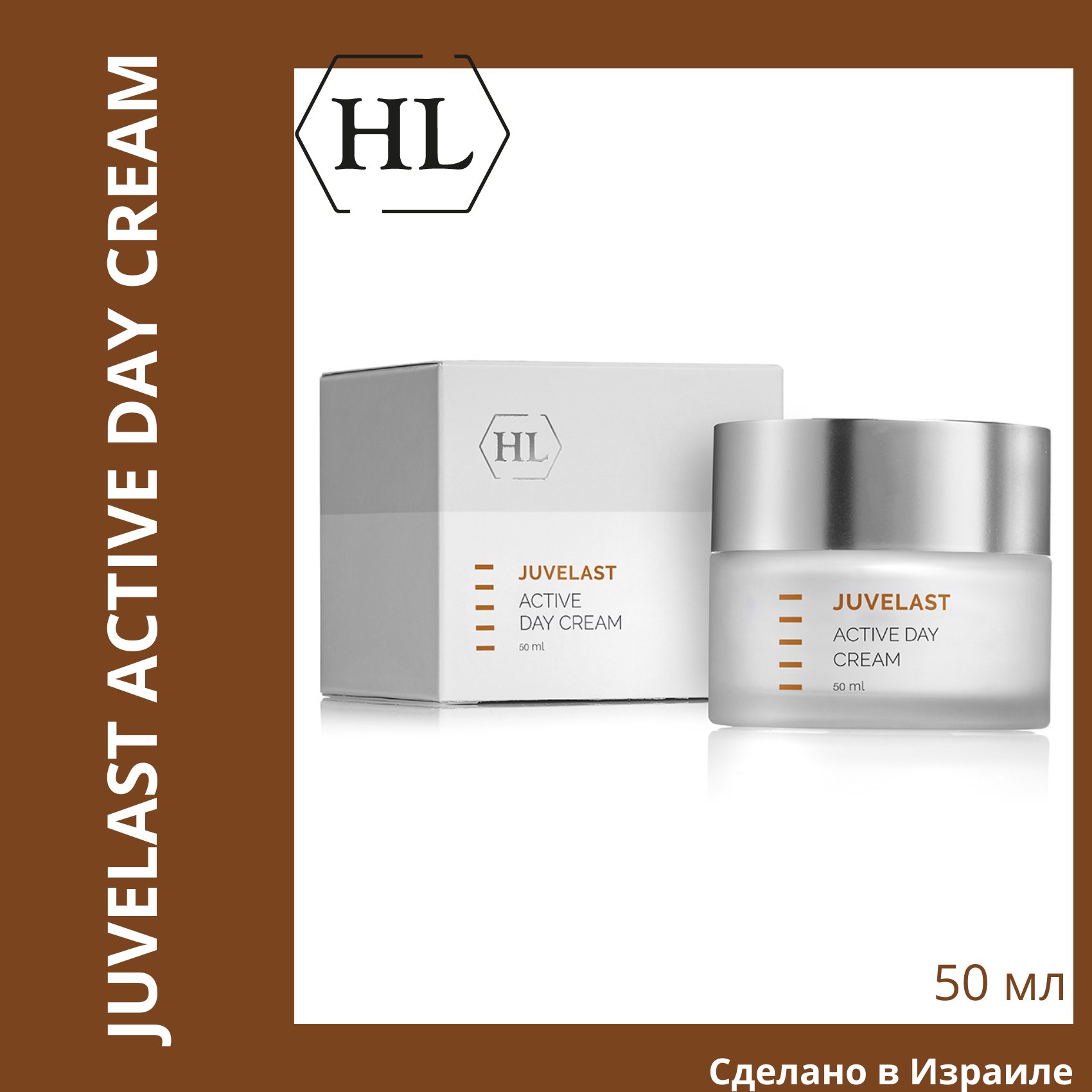 JUVELAST Holy Land JUVELAST Active Day Cream | Дневной крем, 50 мл