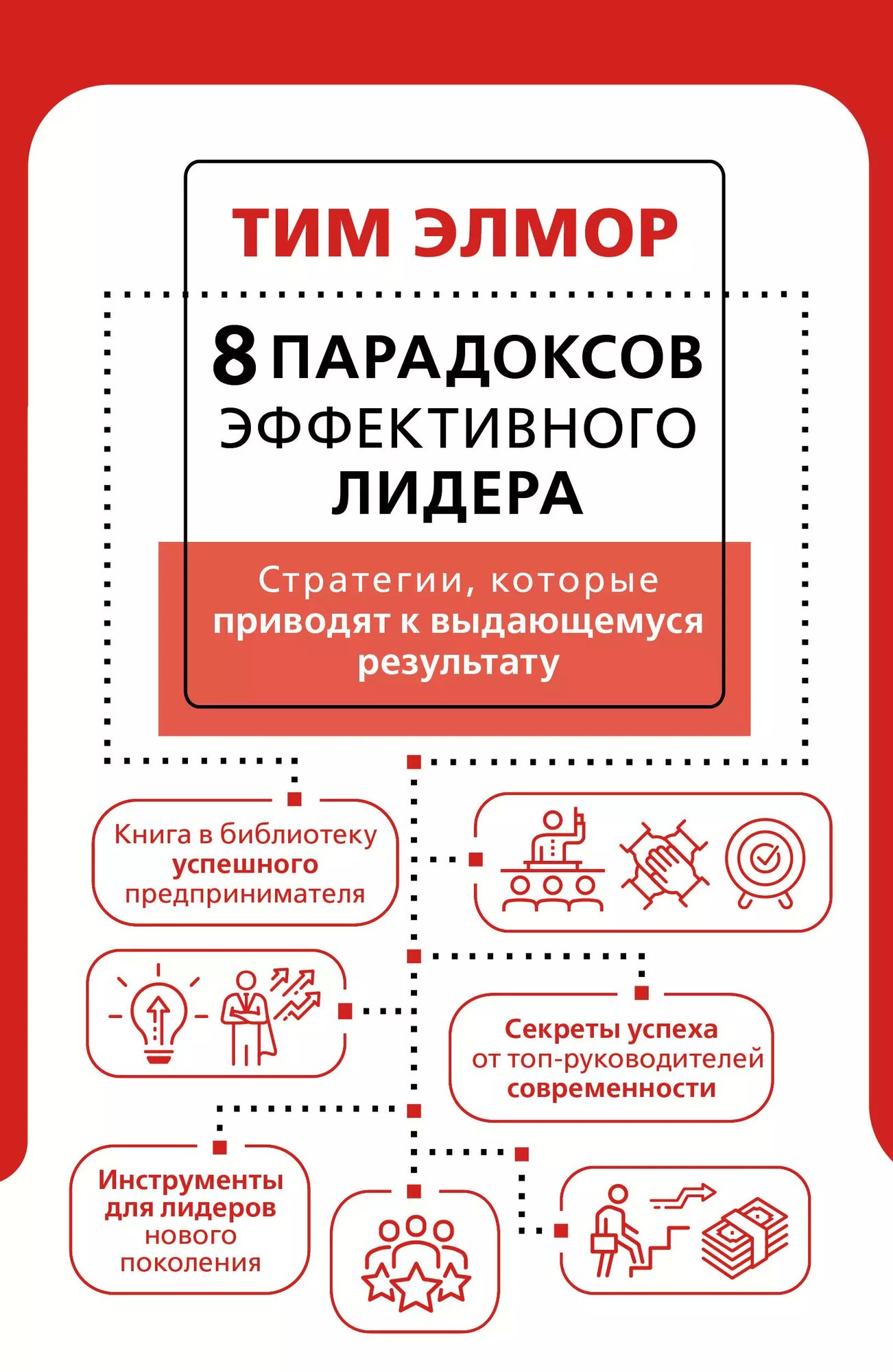 8 парадоксов эффективного лидера. Стратегии, которые приводят к выдающемуся результату(Тим Элмор)
