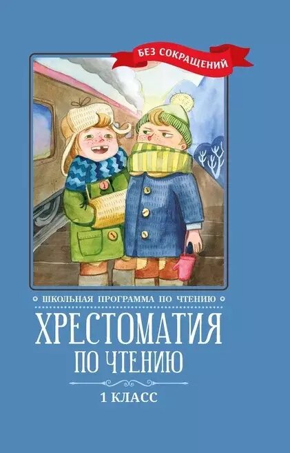 Хрестоматия по чтению. 1 класс (без сокращений)
