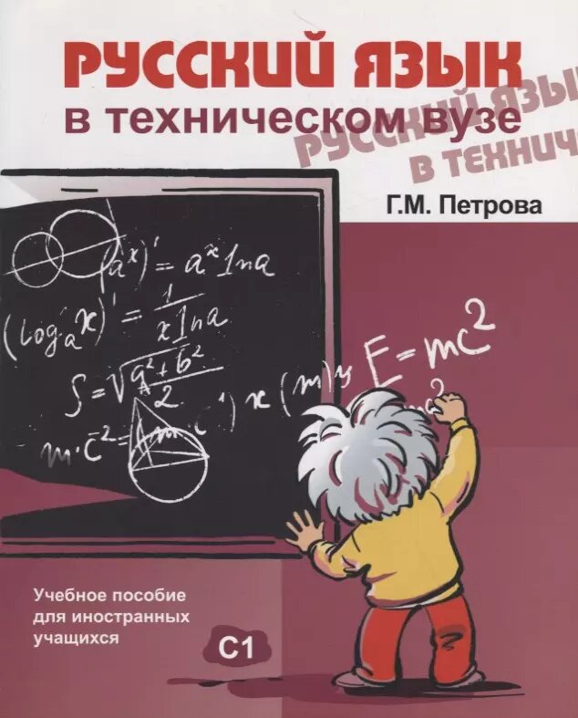 Русский язык в техническом вузе (+ CD )