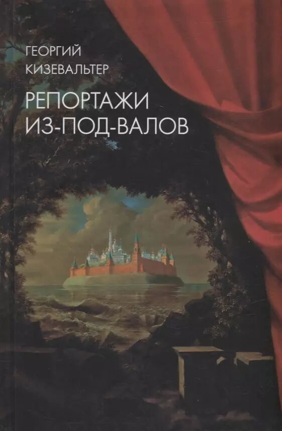 Репортажи из-под-валов. Альтернативная история неофициальной культуры в 1970-х и 1980-х годах в СССР глазами иностранных журналистов, дополненная интервью с ее героями