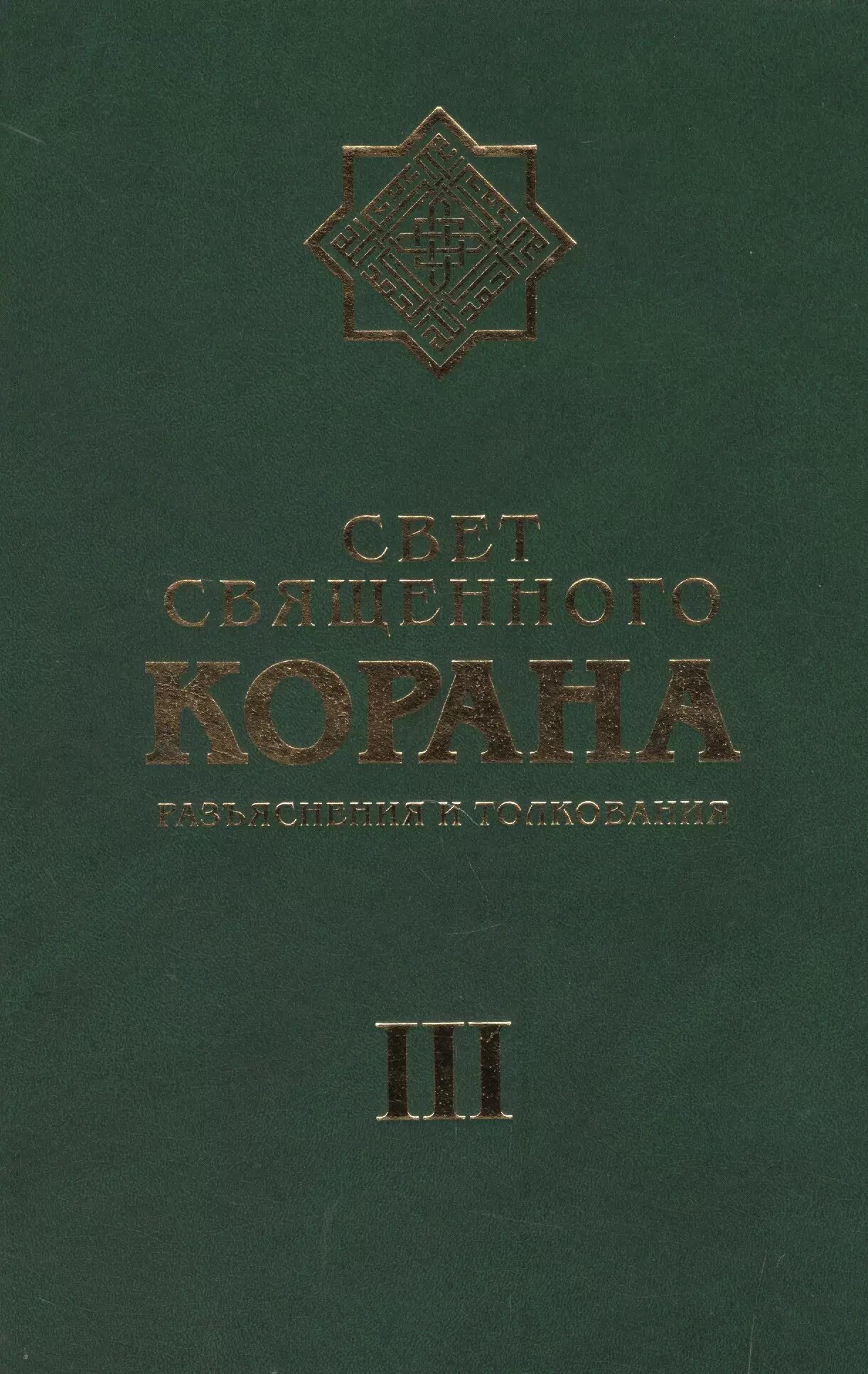 Свет Священного Корана 3 том