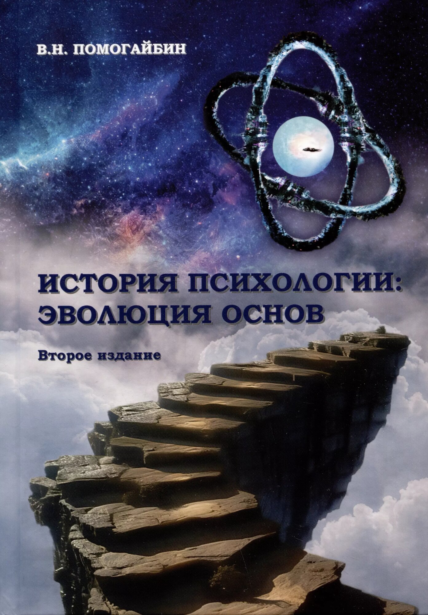 История психологии: эволюция основ (Валерий Помогайбин)