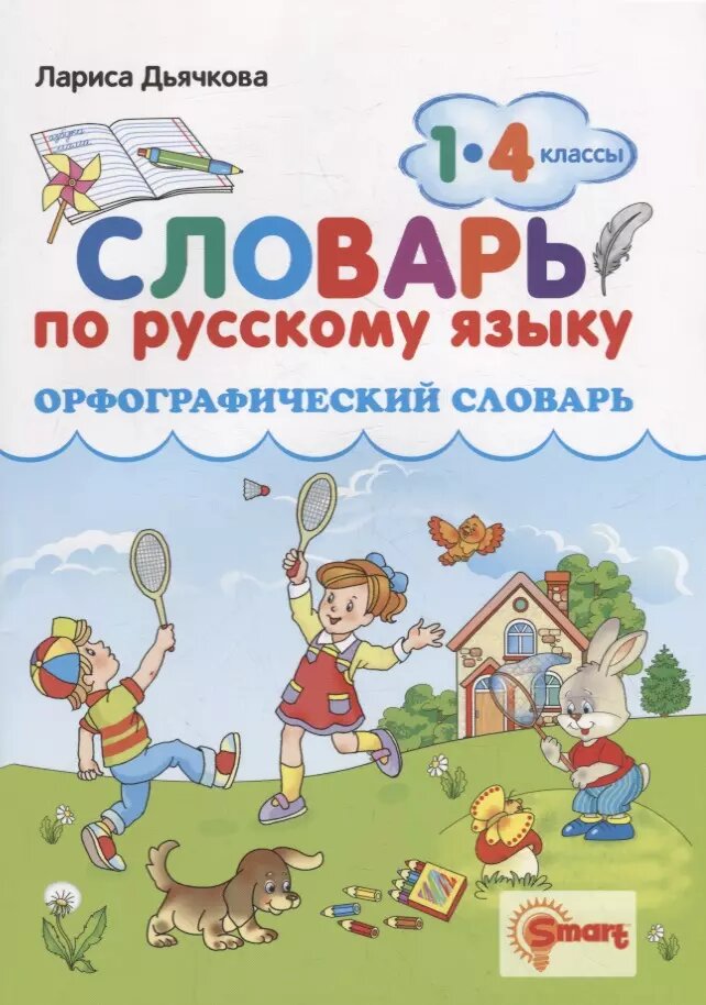 Орфографический словарь. Русский язык. 1-4 классы. ФГОС(Лариса Дьячкова)