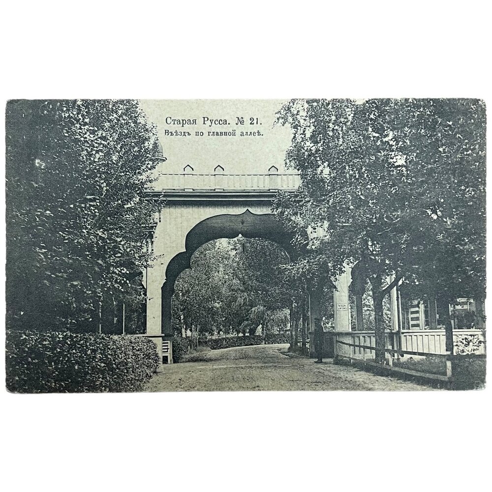 Почтовая открытка "Старая Русса. Въезд по главной аллее" 1917 г. Российская Империя
