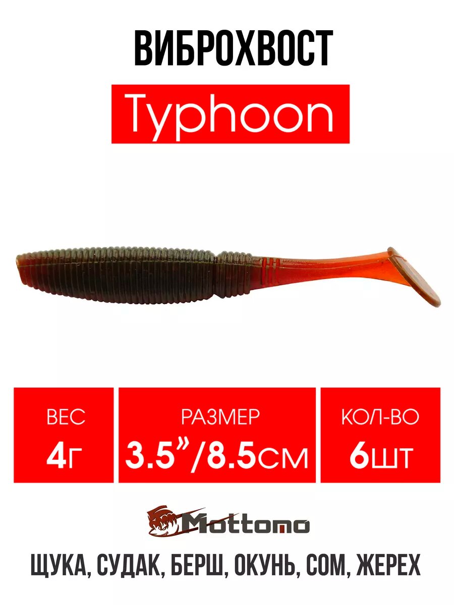 Виброхвост мягкая приманка Mottomo Typhoon 8,5см 6шт. Виброхвост на щуку, судака, окуня