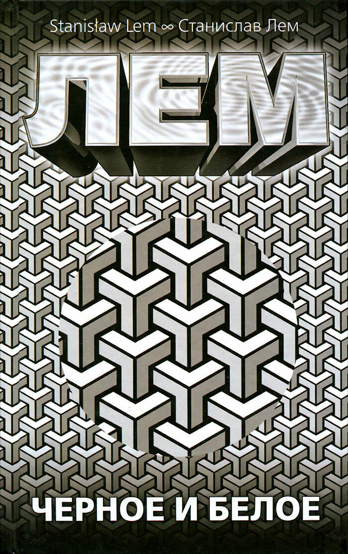 Черное и белое