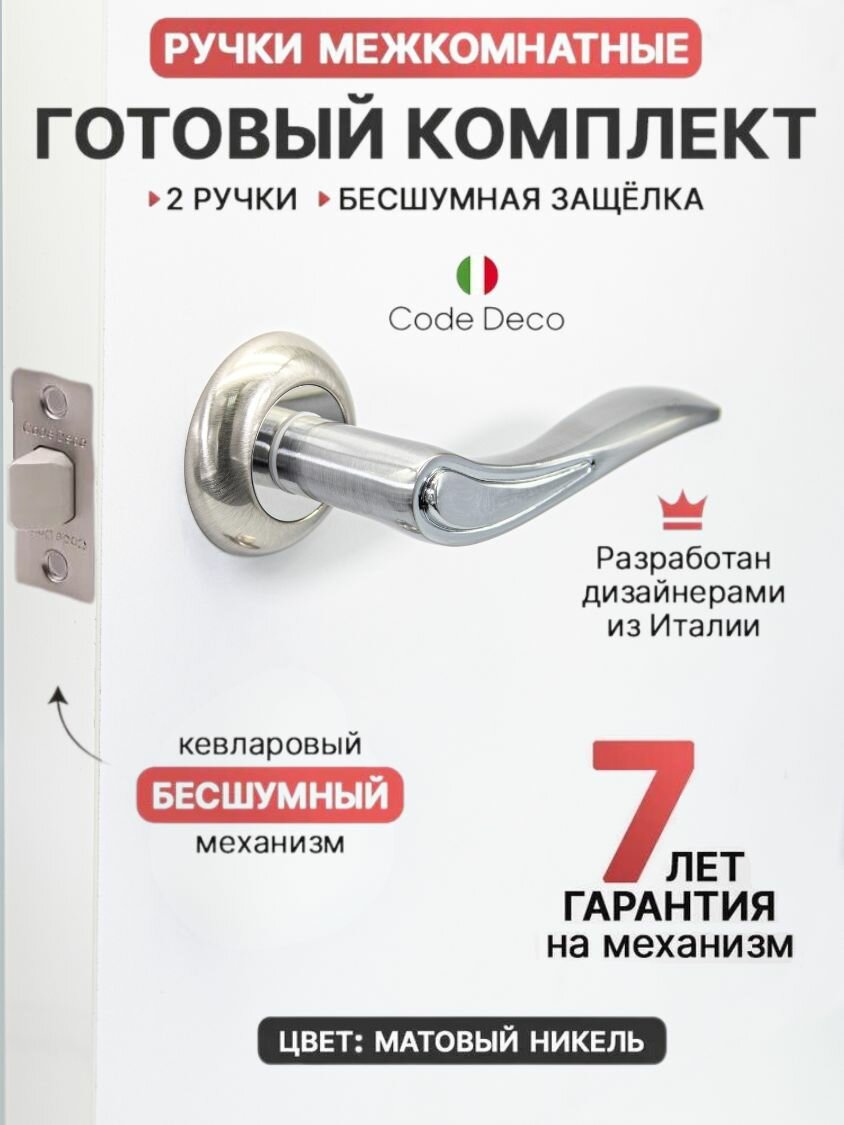 Готовый комплект 2в1 ручка дверная межкомнатная CODE DECO 14064 Матовый никель + защелка без фиксации
