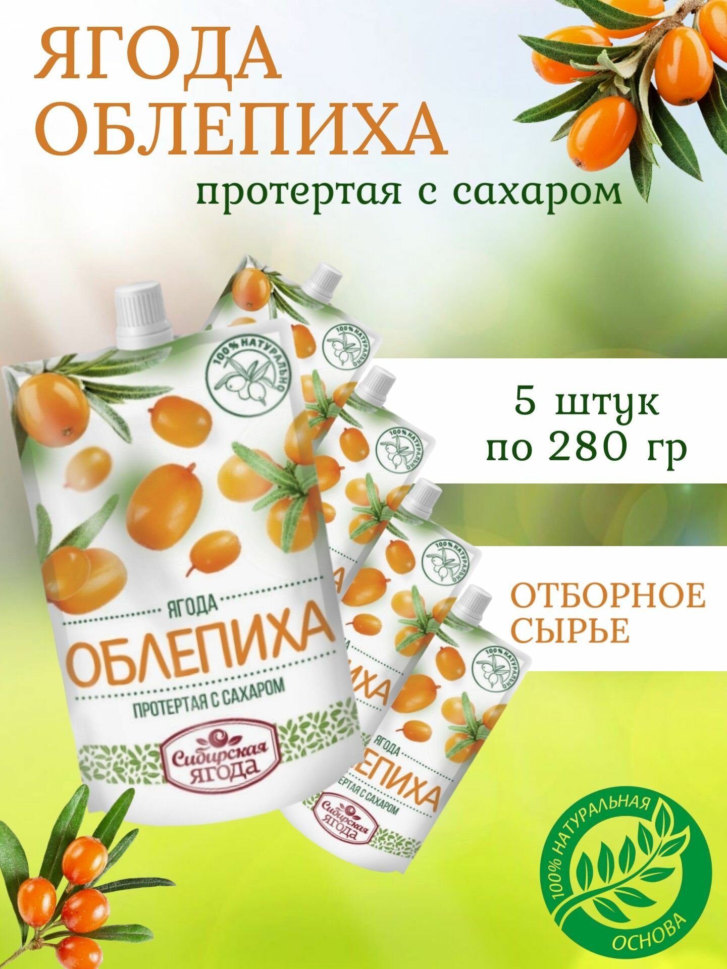 Облепиха, ягода протертая с сахаром, SAVA, 5 штук по 280 грамм