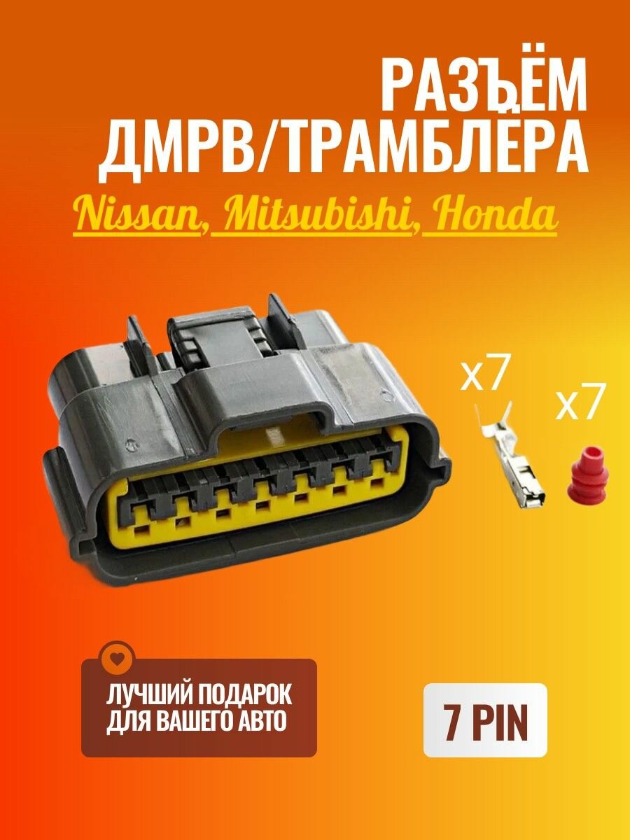 Разъём трамблера ДМРВ, для Nissan, Mitsubishi и Honda, 7 pin, 80мм, серый
