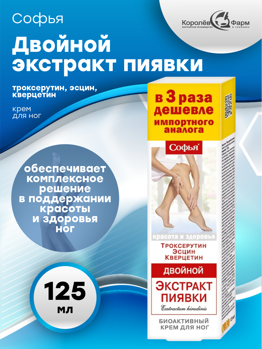 Крем для ног Софья Двойной Экстракт пиявки 125 мл.