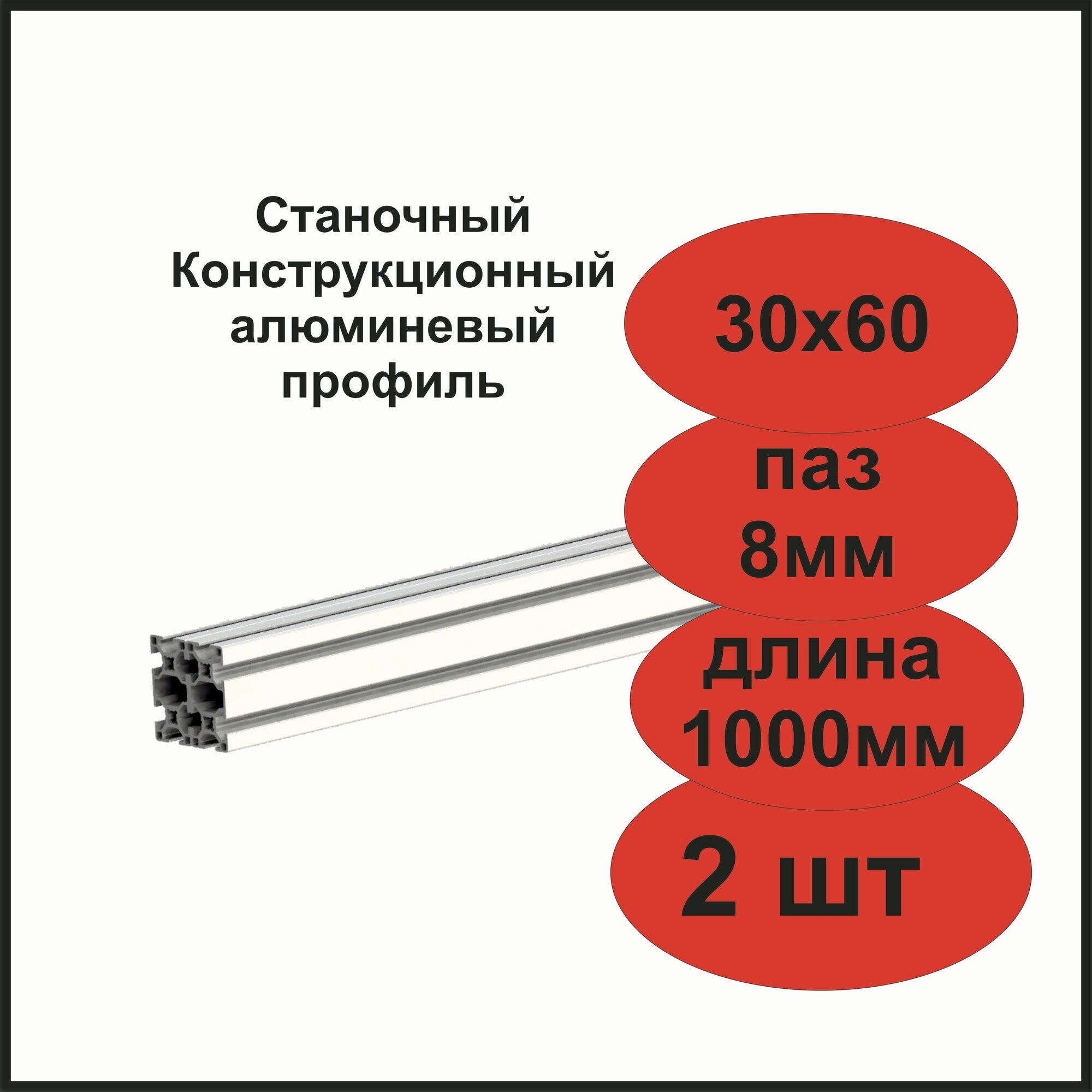 Станочный конструкционный алюминиевый профиль 30х60 длина 1000мм, комплкт из 2шт