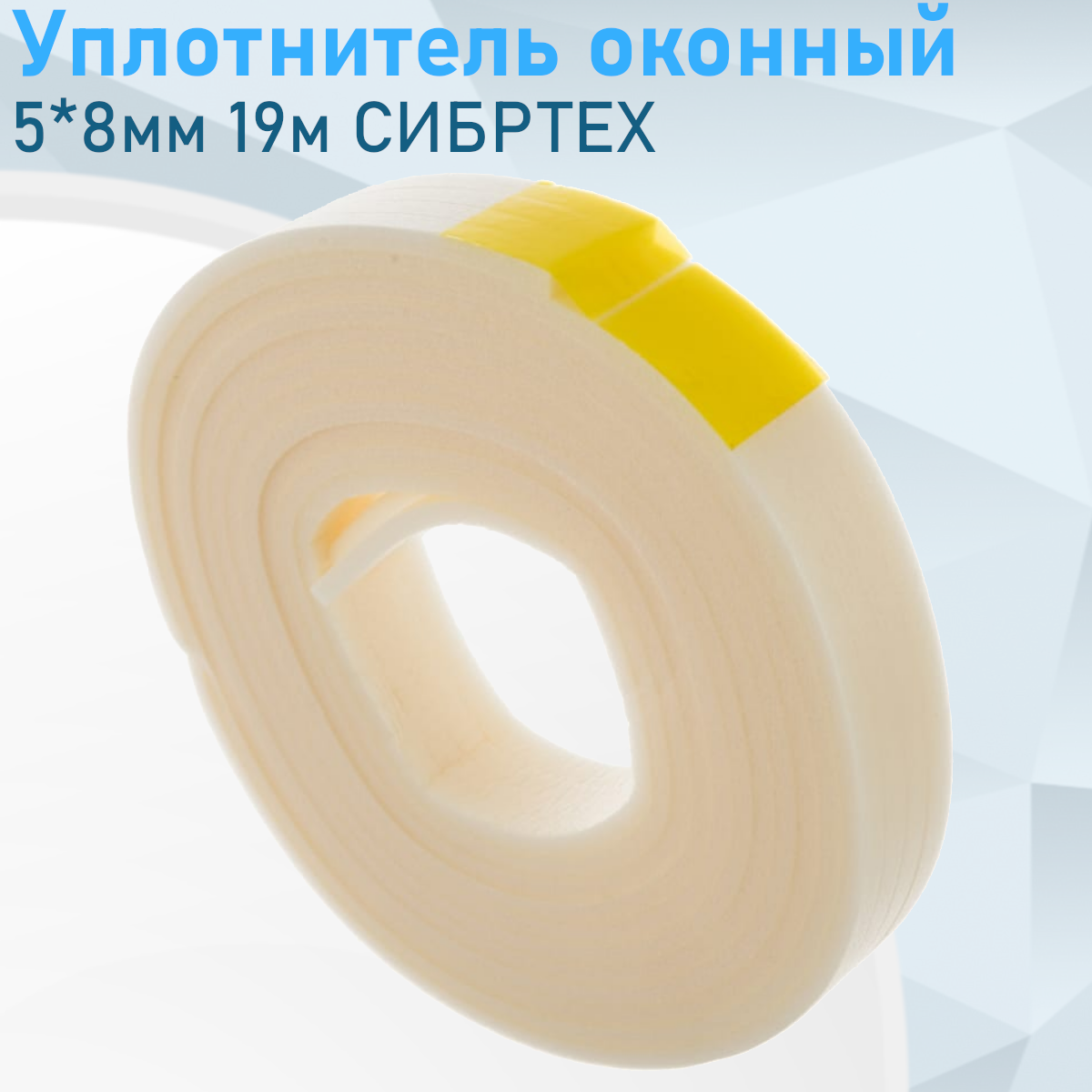 Уплотнитель оконный 5*8мм 19м СИБРТЕХ 42994