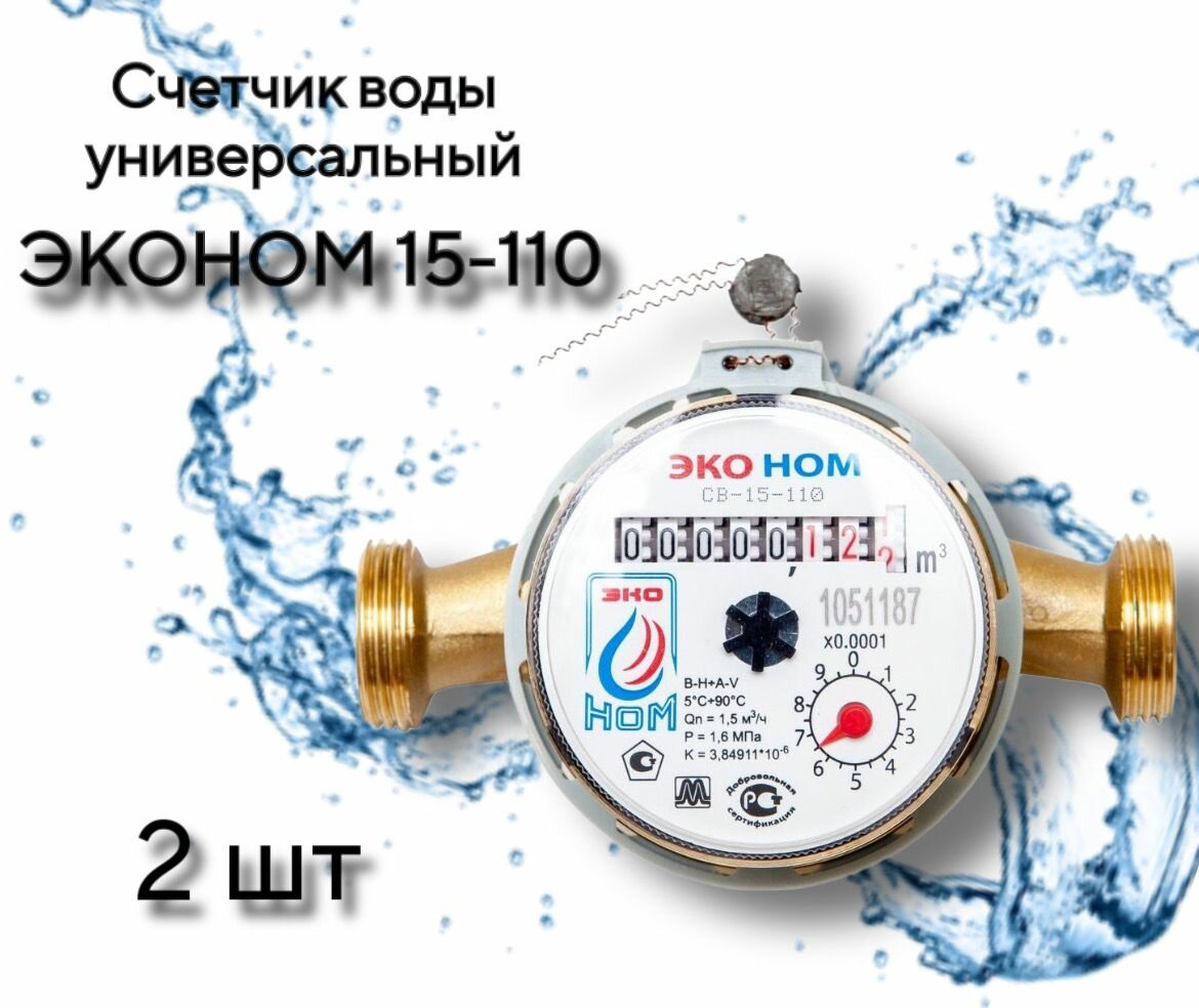 Счетчик воды эконом СВ 15-110 универсальный без кмч - 2 шт