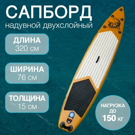 Сапборд для плавания Supzoom 320*76*15, коричневый-белый, полоски