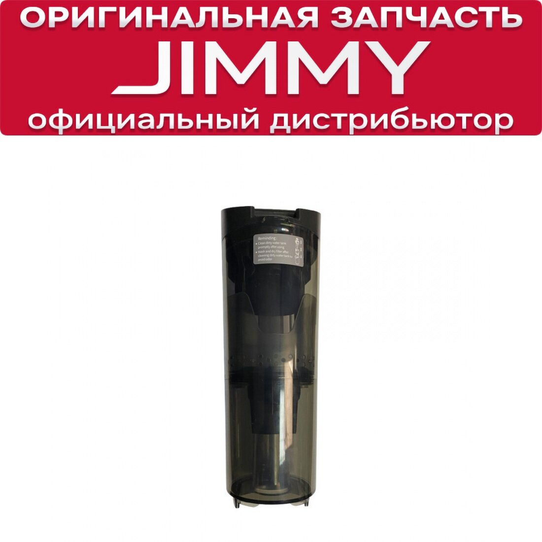 Резервуар грязной воды для Jimmy HW9 / HW9 Pro