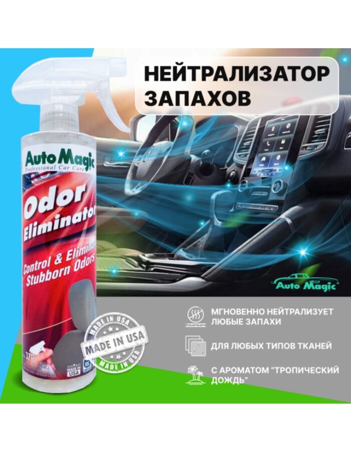 Нейтрализатор запахов Odor Eliminator, 473 мл