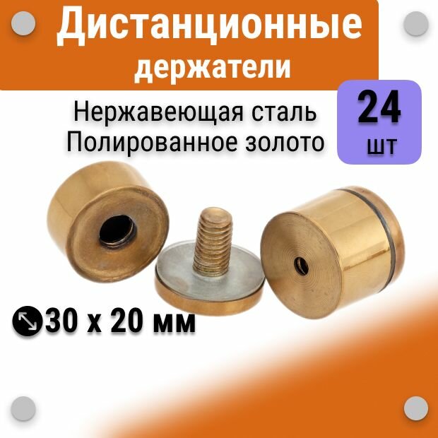 Дистанционные держатели 30х20 мм, золотой, для табличек, стёкол, набор 24 штуки
