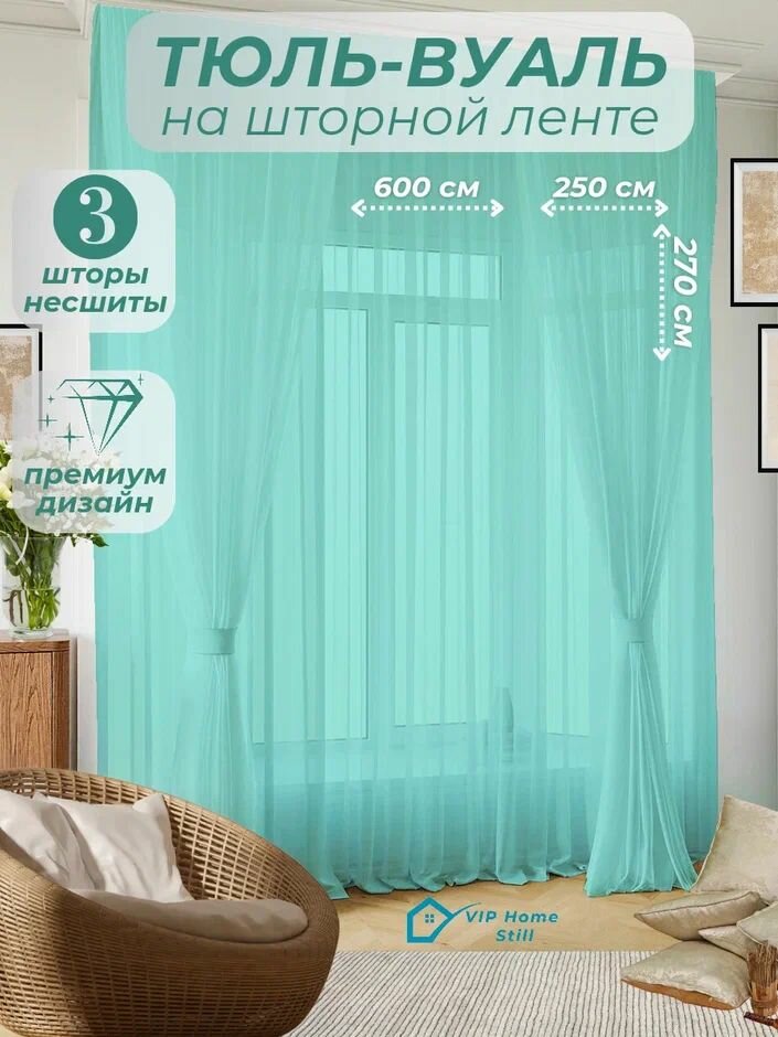 Комплект Тюль-вуаль ширина 600 см. + 2х250 см, высота 270 см, однотонный