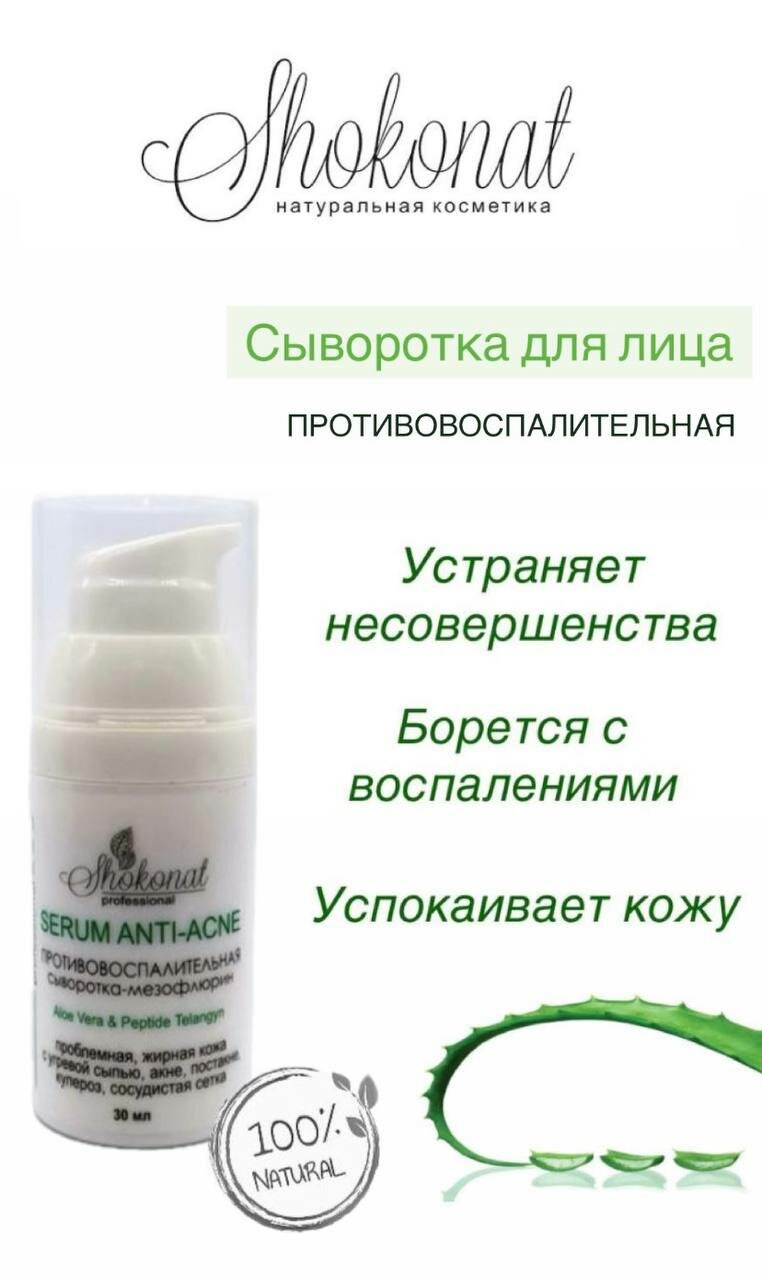 Противовоспалительная сыворотка. Проблемная, жирная кожа с угревой сыпью, акне, постакне