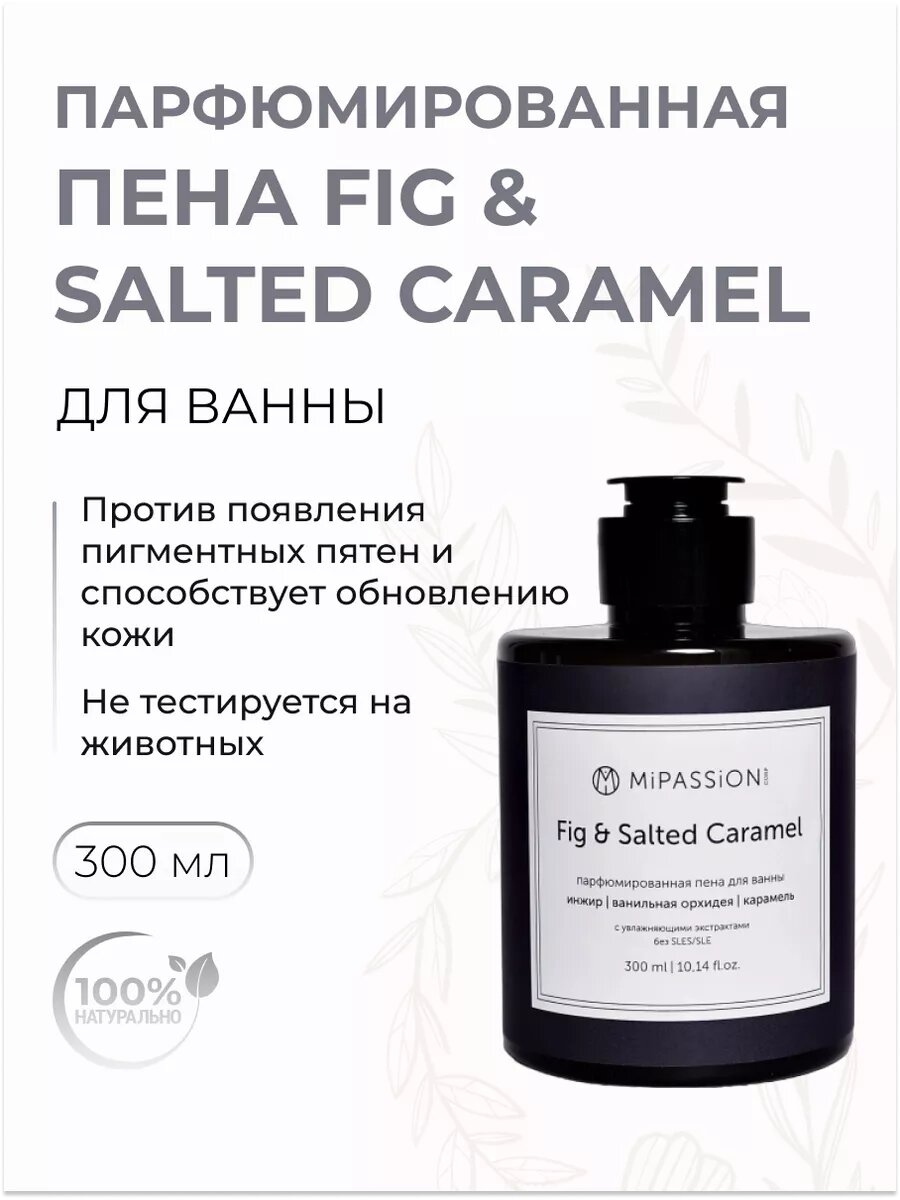 Парфюмированная жидкая пена для ванны Fig & Salted Caramel
