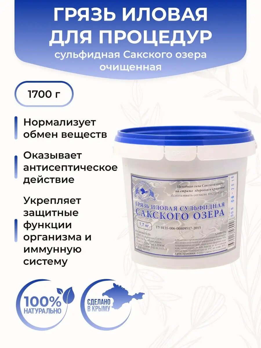 Грязь лечебная иловая сульфидная Сакского озера