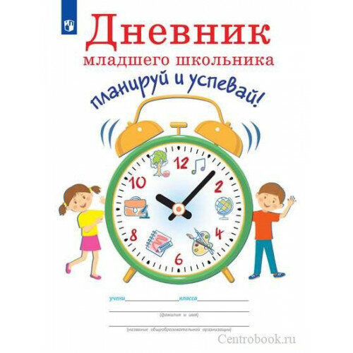 Ясень Ю. Дневник младшего школьника. Планируй и успевай!