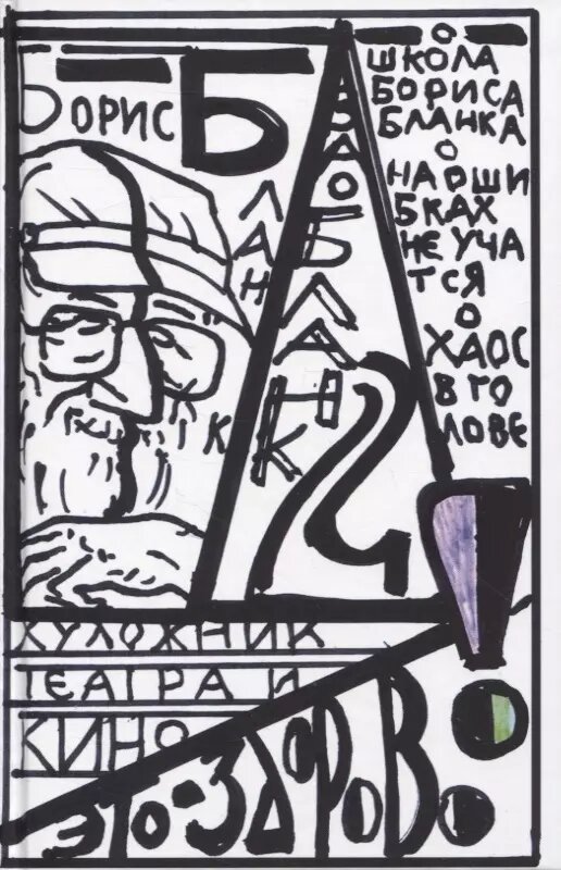 "Художник театра и кино - это здорово" Ва-Бланк 2