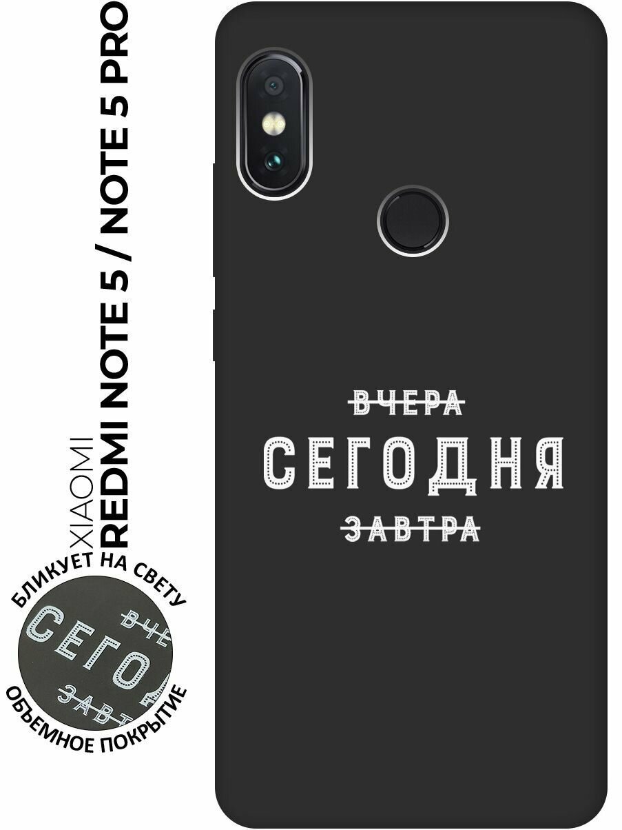 Матовый чехол Today W для Xiaomi Redmi Note 5 / Note 5 Pro / Сяоми Редми Ноут 5 / Ноут 5 Про с 3D эффектом черный