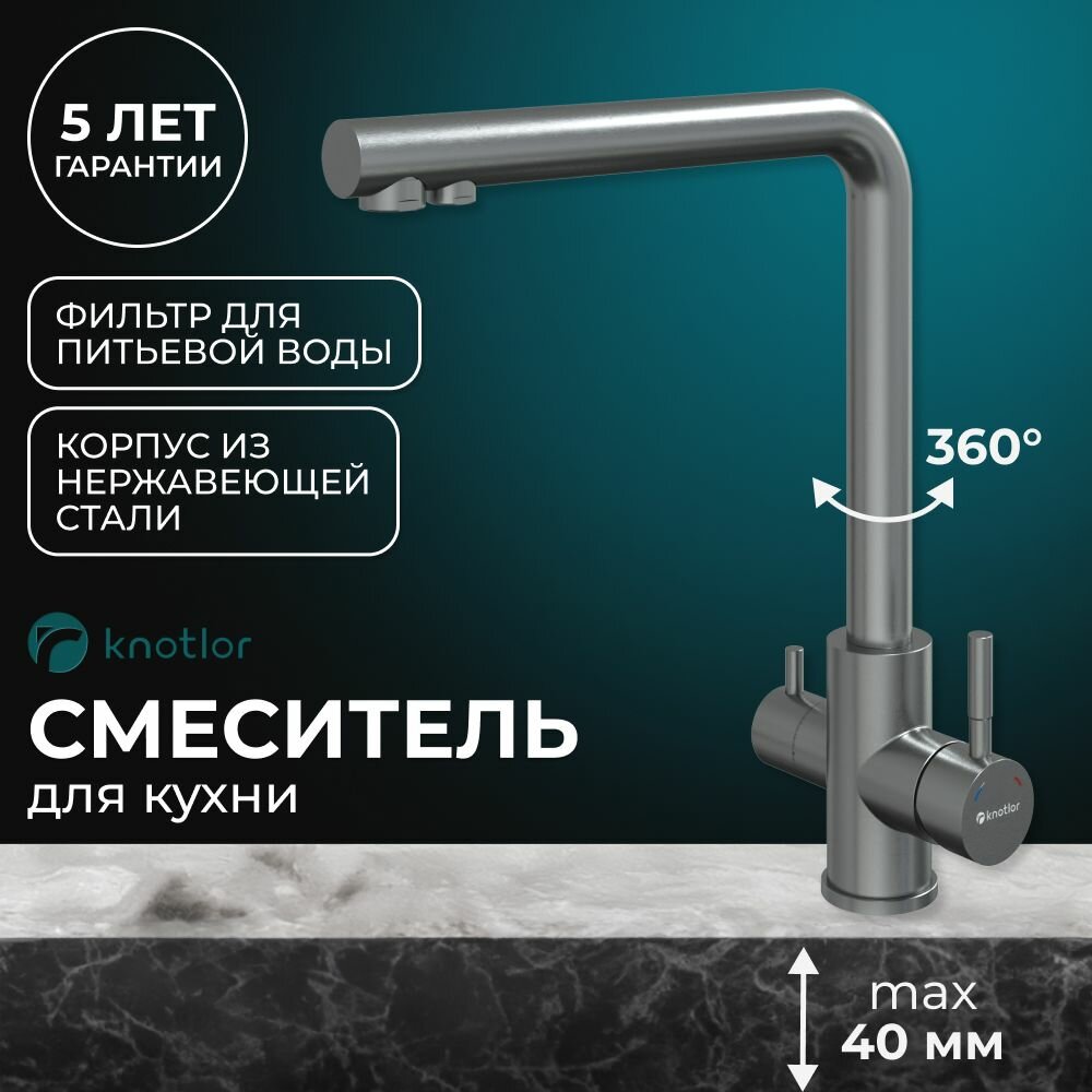 Смеситель для кухни кран с фильтром для питьевой воды KNOTLOR (Streamline SS-08, нержавеющая сталь, матовый), однорычажный, для мойки, для раковины, с переключением на питьевую воду