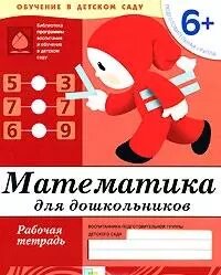 Математика для дошкольников. Подготовительная группа. Рабочая тетрадь