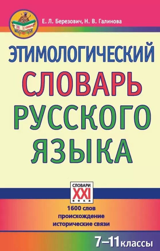 Этимологический словарь русского языка. 7-11 классы