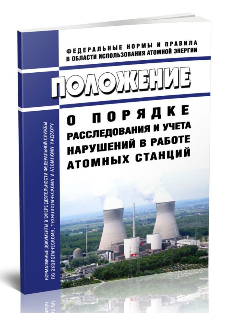 НП-004-08 Положение о порядке расследования и учета нарушений в работе атомных станций 2026 год. Последняя редакция