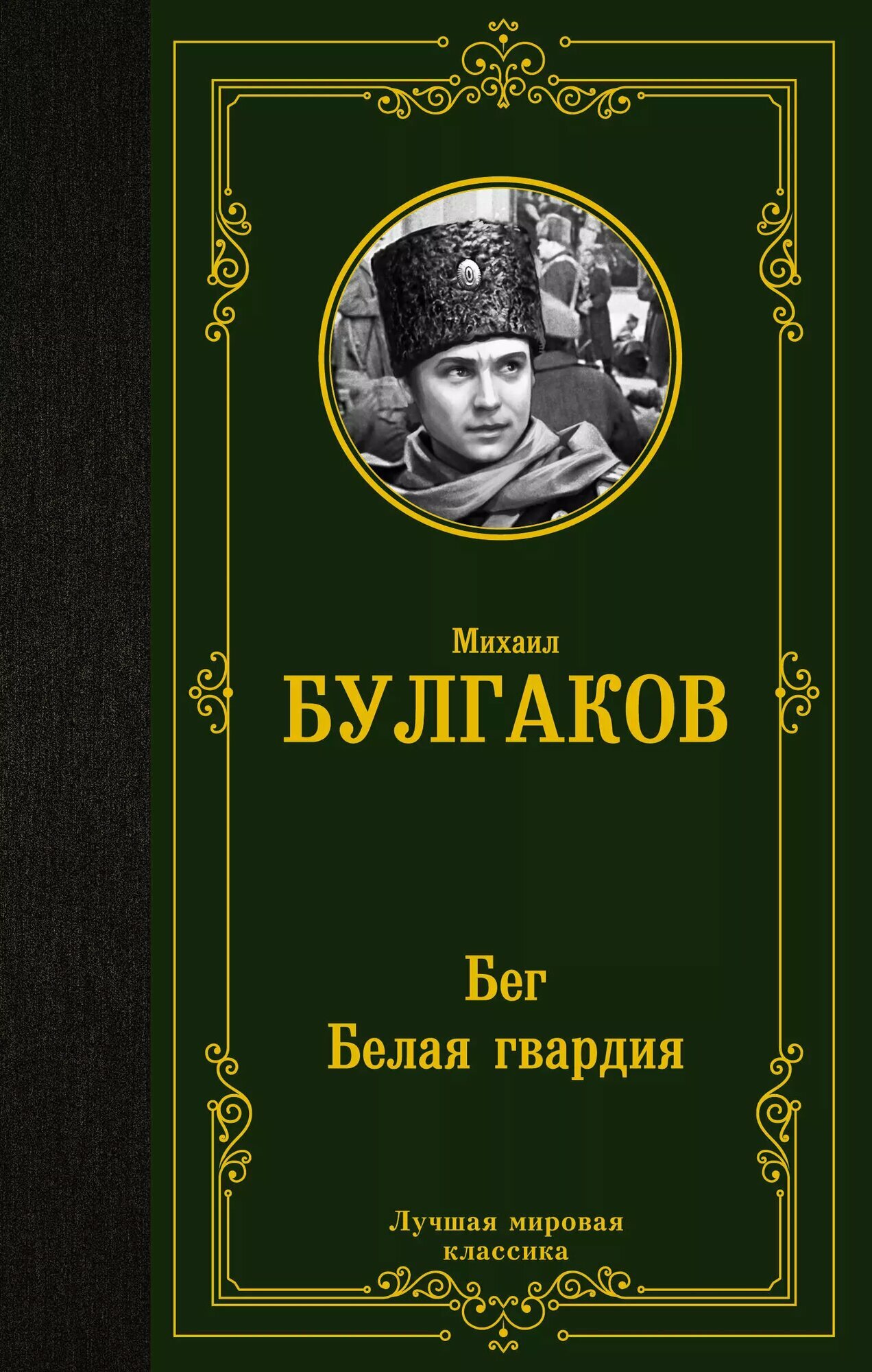 Бег. Белая гвардия(Михаил Булгаков)