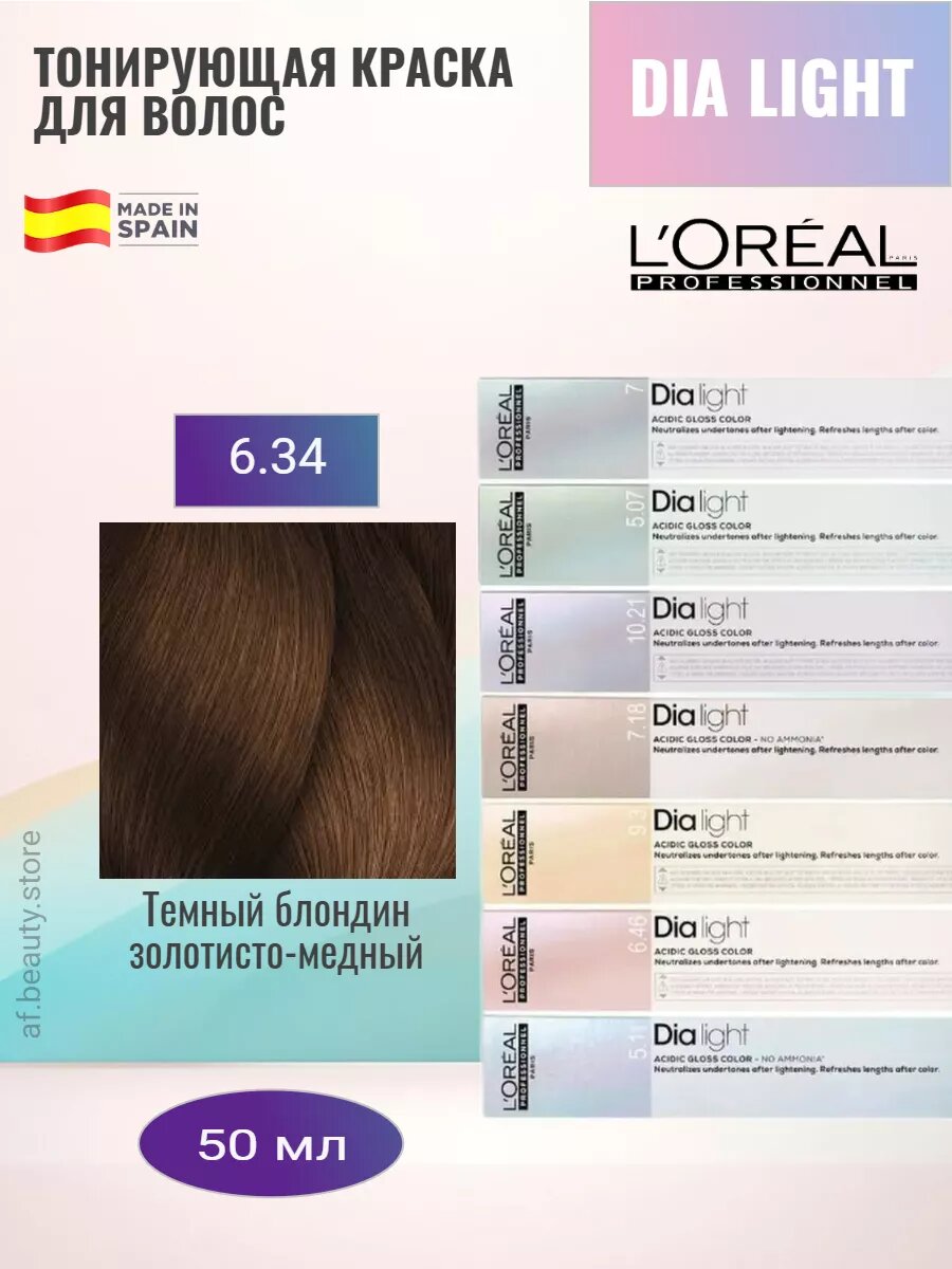 Loreal Dia Light 6.34 - Диалайт 50 мл