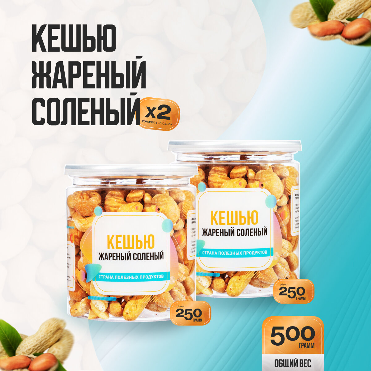 Кешью жареный соленый 500 гр (2 банки по 250 гр), Страна Полезных Продуктов