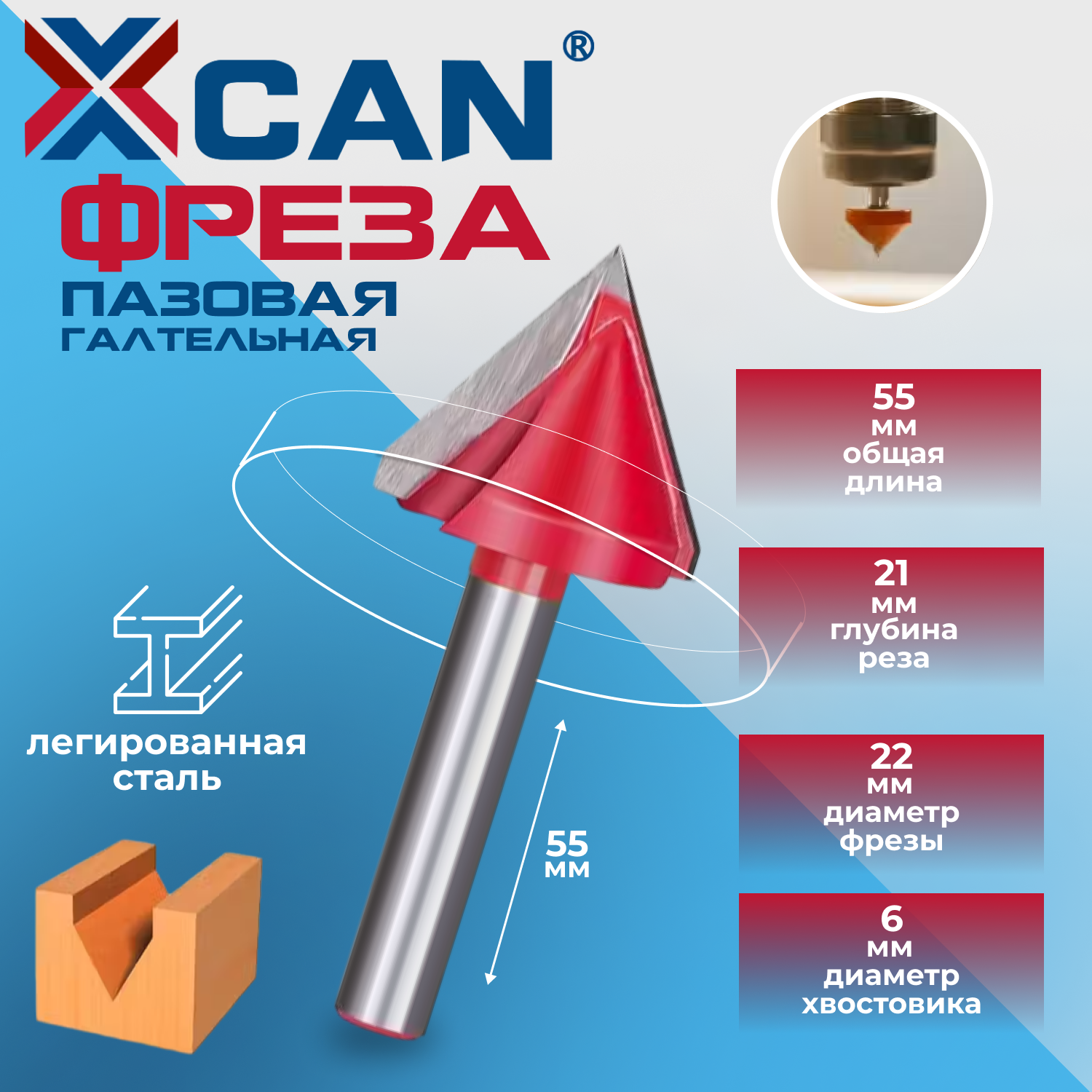 Фреза пазовая галтельная V-образная XCAN 60градусов 22х21мм