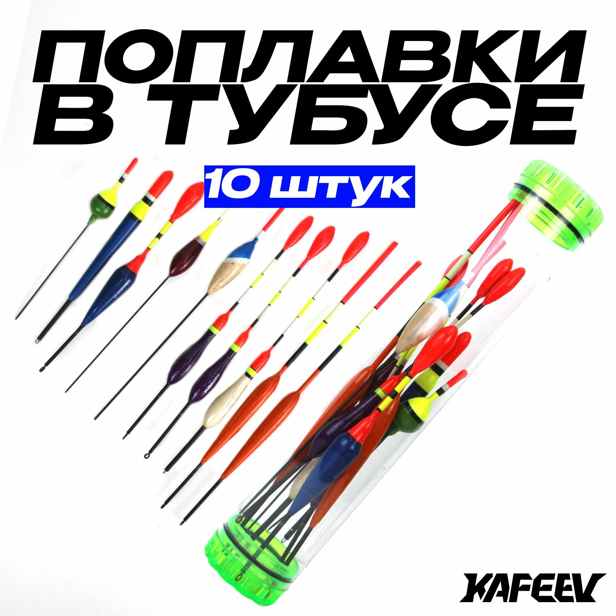 Поплавок для рыбалки в тубусе / 10 ШТ / Набор рыболовных поплавков