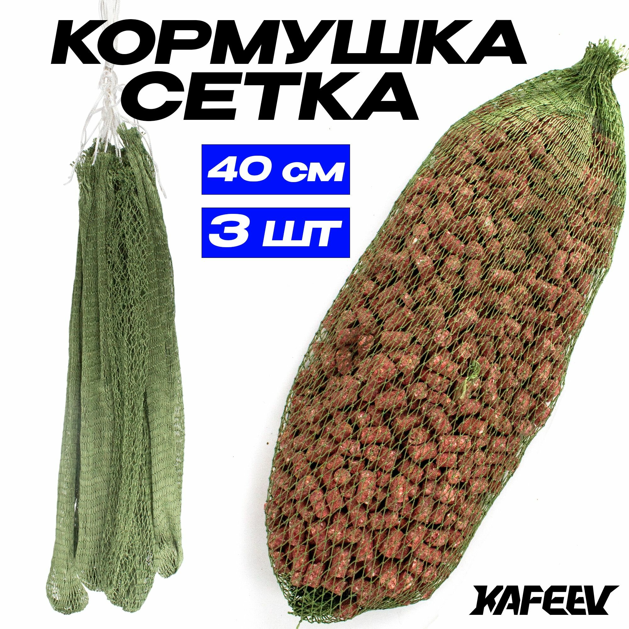 Кормушка-сетка для рыбалки из капрона, длина 40 см, комплект (3 шт.)