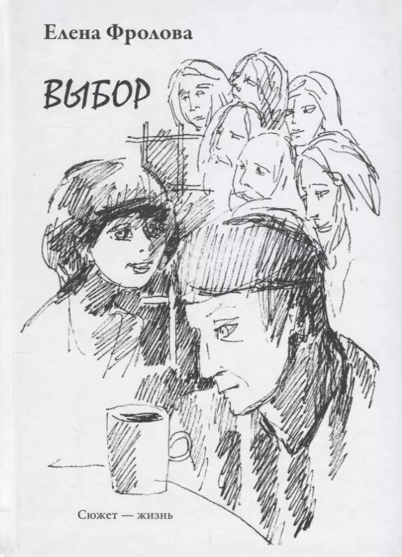 Выбор (Елена Фролова)