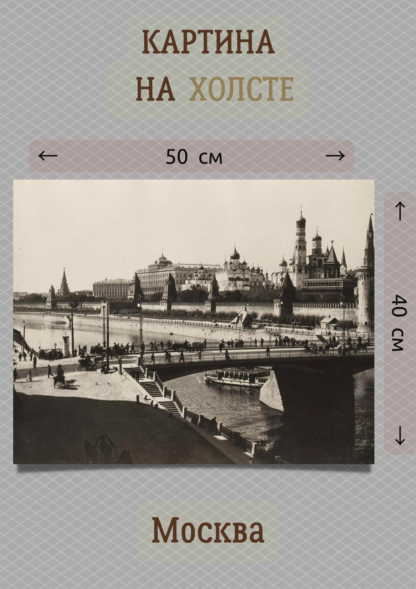 Фотокартина на холсте "ретро Москва" 19 век - белокаменный Кремль и Красная площадь