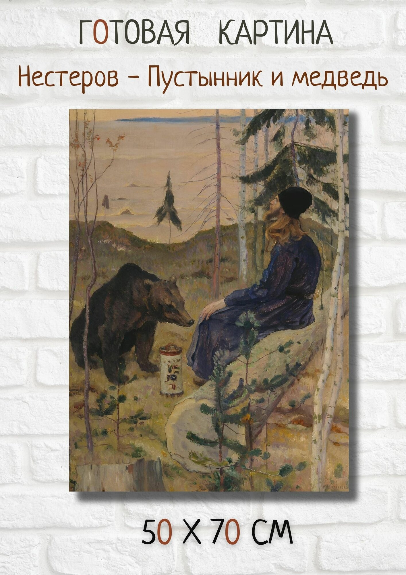 Картина Михаил Васильевич Нестеров - Пустынник и медведь