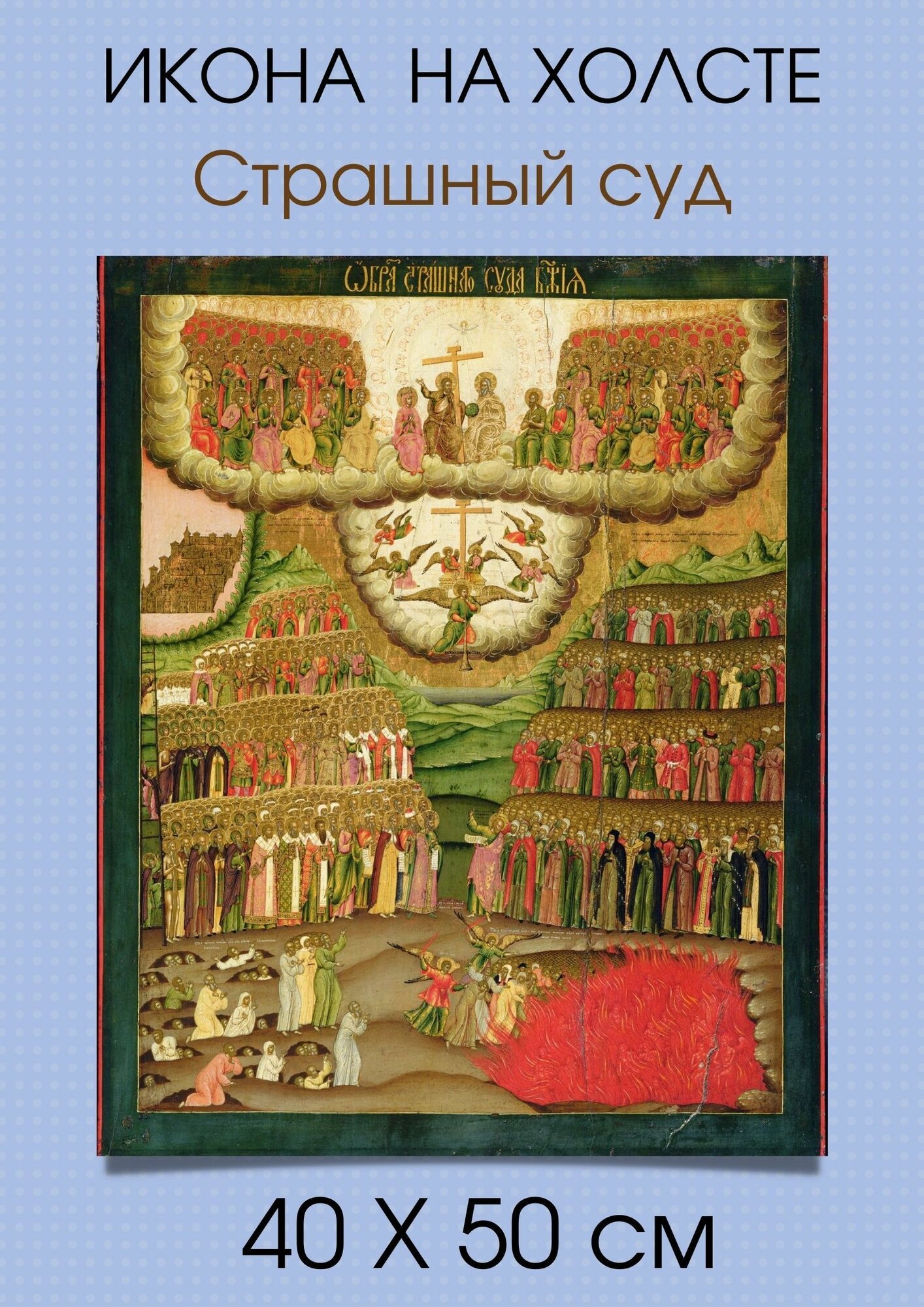 Картина в виде иконы на холсте - "Страшный суд" 40 на 50 см