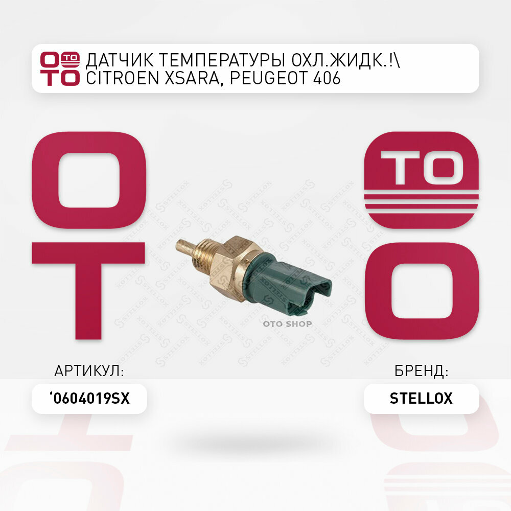 Датчик температуры охл. жидк. \ Citroen ( Ситроен ) ( Ситроен ) Xsara ( Ксара ) ( Ксара ) , Peugeot ( Пежо ) ( Пежо ) 406 1.8-3.0 / 1.9-2.0HDi 97 STELLOX 0604019SX, 0604019_SX, 06-04019-SX